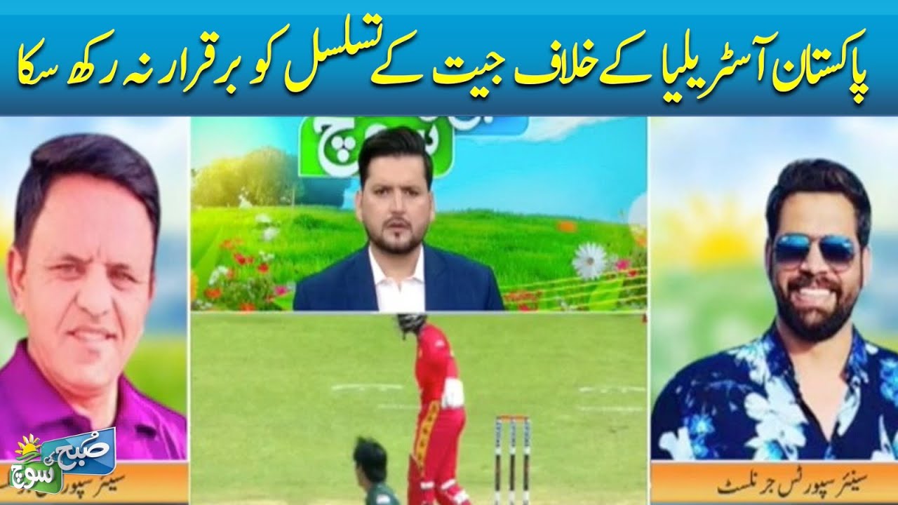 PAKISTAN AUSTRALIA KAY KHILAF JEET KAY TASALSUL LO BARQARAR NA RAKH ...