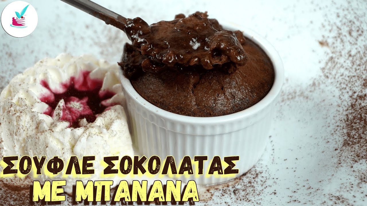 Σουφλέ Σοκολάτας Ευκολο και Γρήγορο με Μπανανα - Γλυκο Σουφλε Μπανανας ...