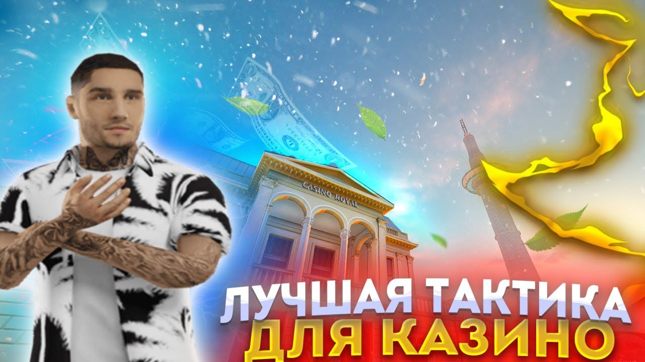ЭТО ЛУЧШАЯ ТАКТИКА в КАЗИНО Radmir Rp Youtube