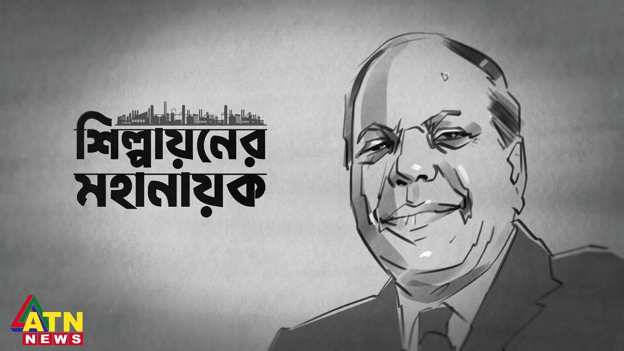 শিল্পপতি আনোয়ার হোসেন স্মরণে বিশেষ আলোচনা শিল্পায়নের মহানায়ক ...