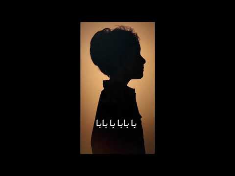 أنا بعد مخذيت البيلتان: أغنية يابابا يابابا ليش الإغتصاب🤣
