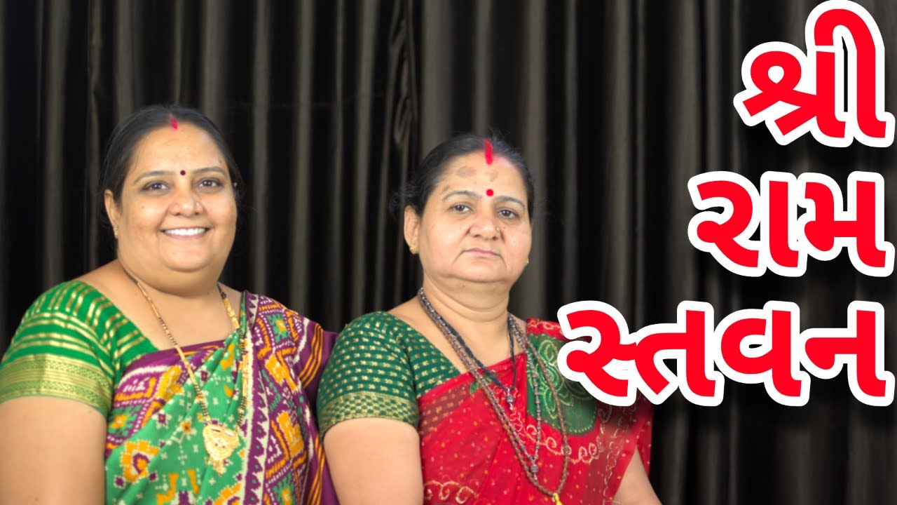 શ્રી રામ સ્તવન - Shree Ram Stavan - Derani Jethani Kirtan Mala ...