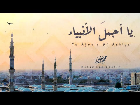 يا أجمل الأنبياء ( بدون موسيقى ) - محمد بشير |  Mohammad Bashir - Ya Ajmala Al Anbyia (Vocals only)