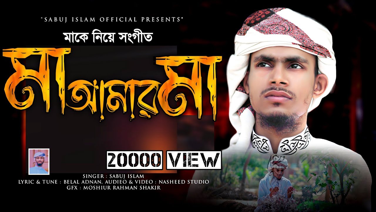 মায়ের গজল। #Mayergazal। মা আমার মা। #কান্নার_গজল || Sabuj Islam ...