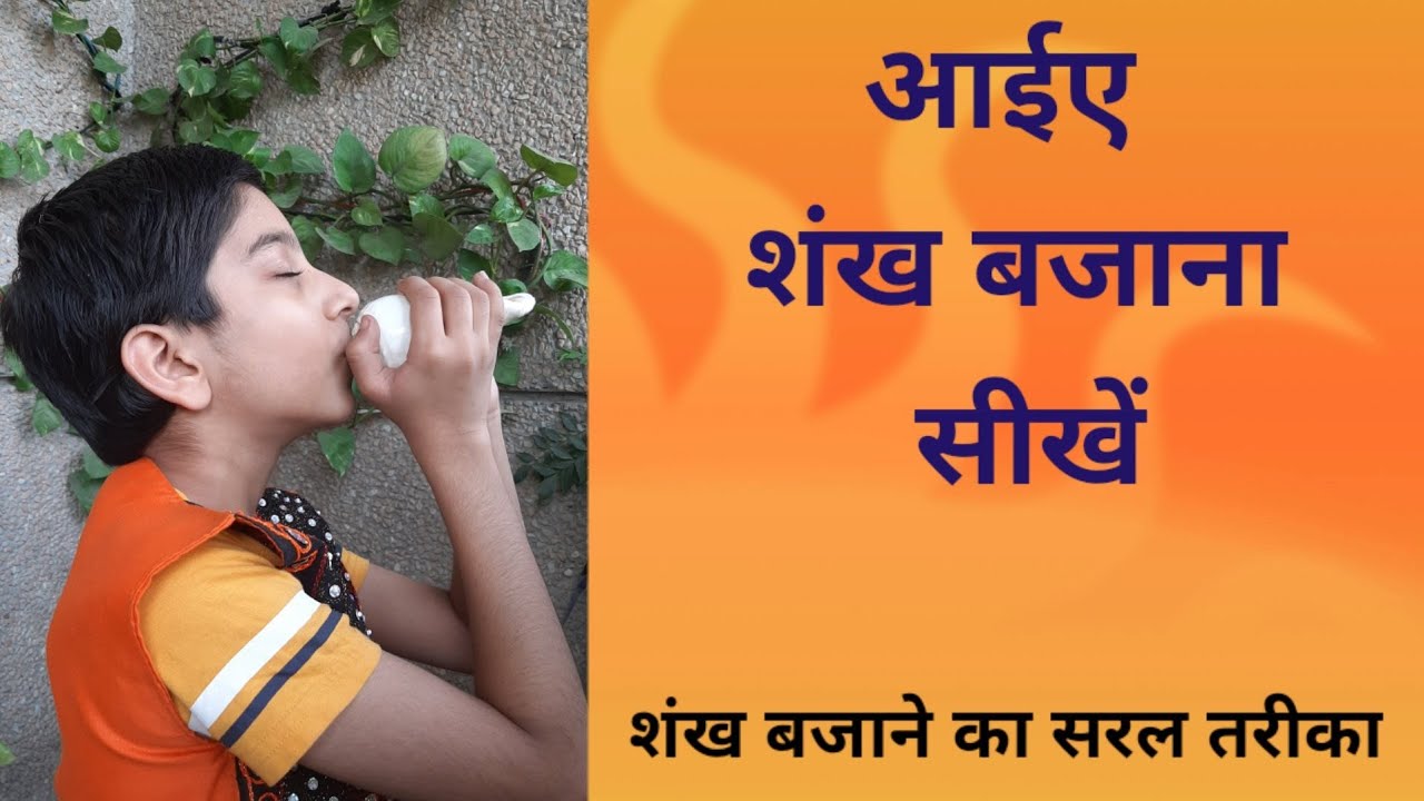 Shankh bajane ki easy technique # shell blowing easy#breathing exercise ...