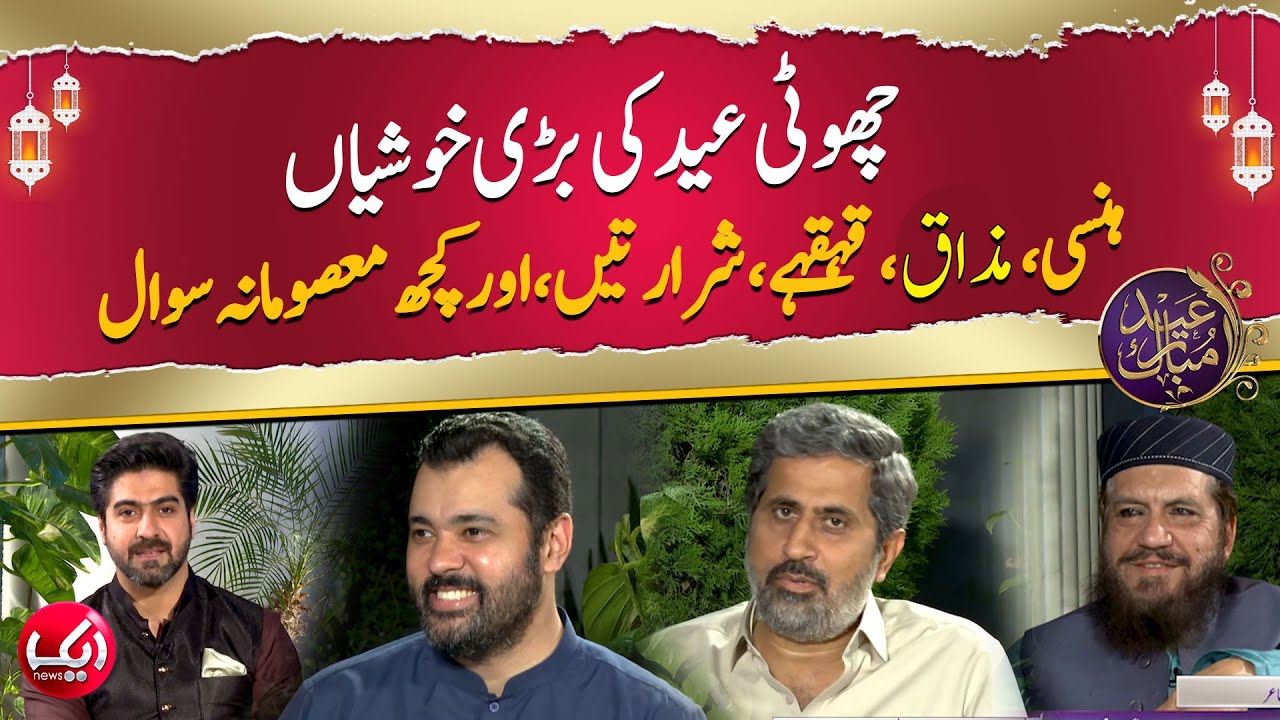 Eid Day 1 | Anchor Usma Gazi , Fayyaz ul Hassan Chohan And Salman ...