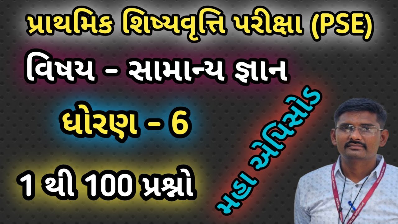 સામાન્ય જ્ઞાન|PSE Exam Paper Solution 2022 |PSE Exam std 6 2022|pse exam 2022 paper solution std ...