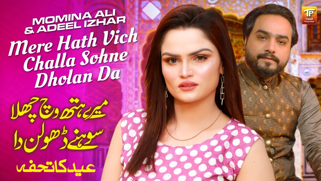 Mere Hath Vich Challa Sohne Dholan Da | Momina Ali & Adeel Izhar | (Music Video) | Thar ...