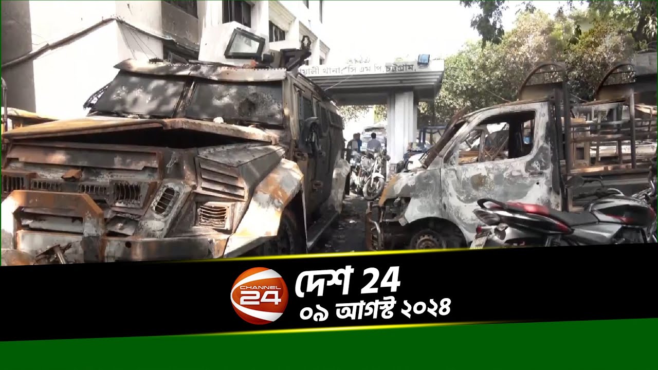 শঙ্কা কাটিয়ে সচল হচ্ছে থানা | দেশ 24 | Desh 24 | ০৯ আগস্ট ২০২৪ | Channel 24 - YouTube