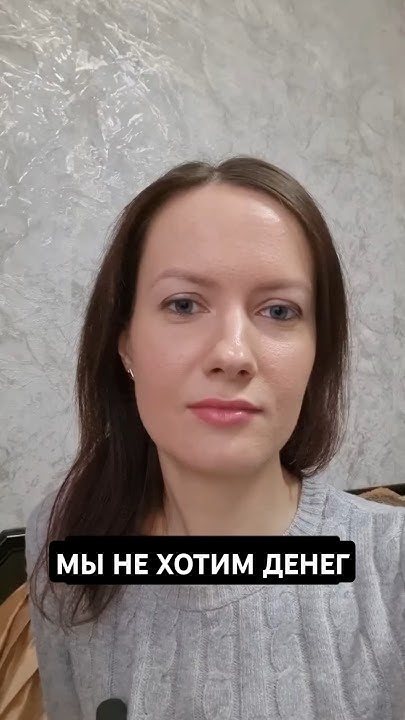 Мы не хотим денег мы хотим счастья психология психолог деньги