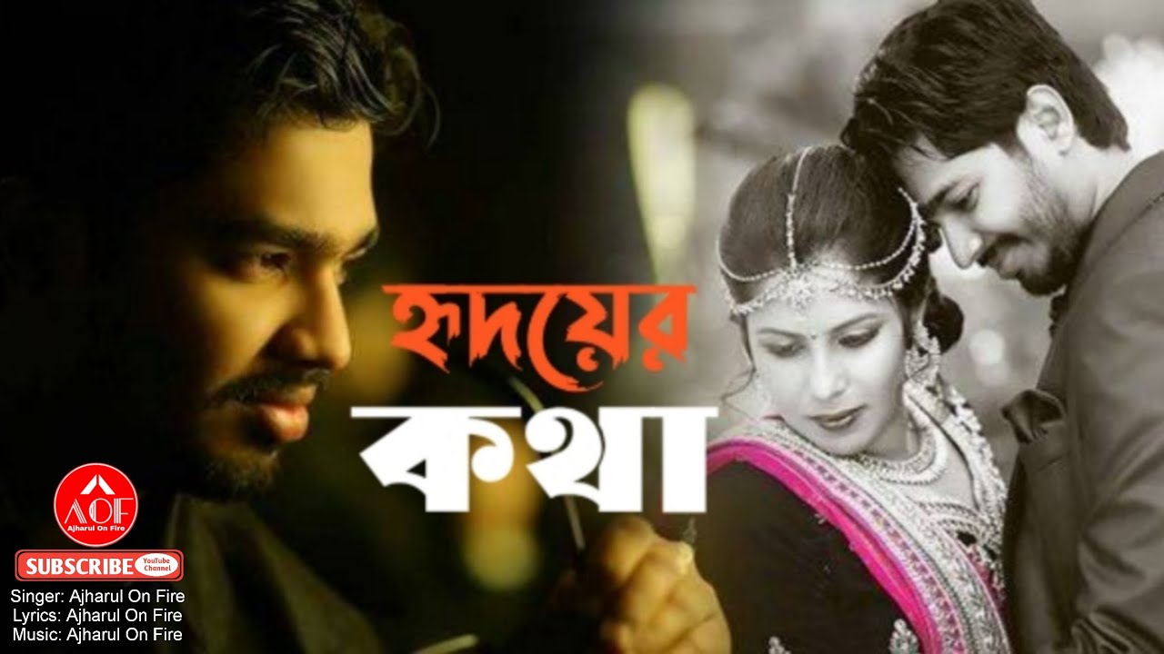 হৃদয়ের কথা| Ajharul On Fire | Official Music Video | Bangla New Sad Song | 2025 - YouTube