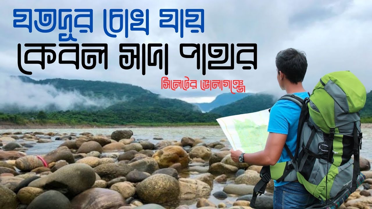 সৌন্দর্যের লীলাভূমি সিলেটের ভোলাগঞ্জ সাদা পাথর | TOP TOURIST PLACES IN ...