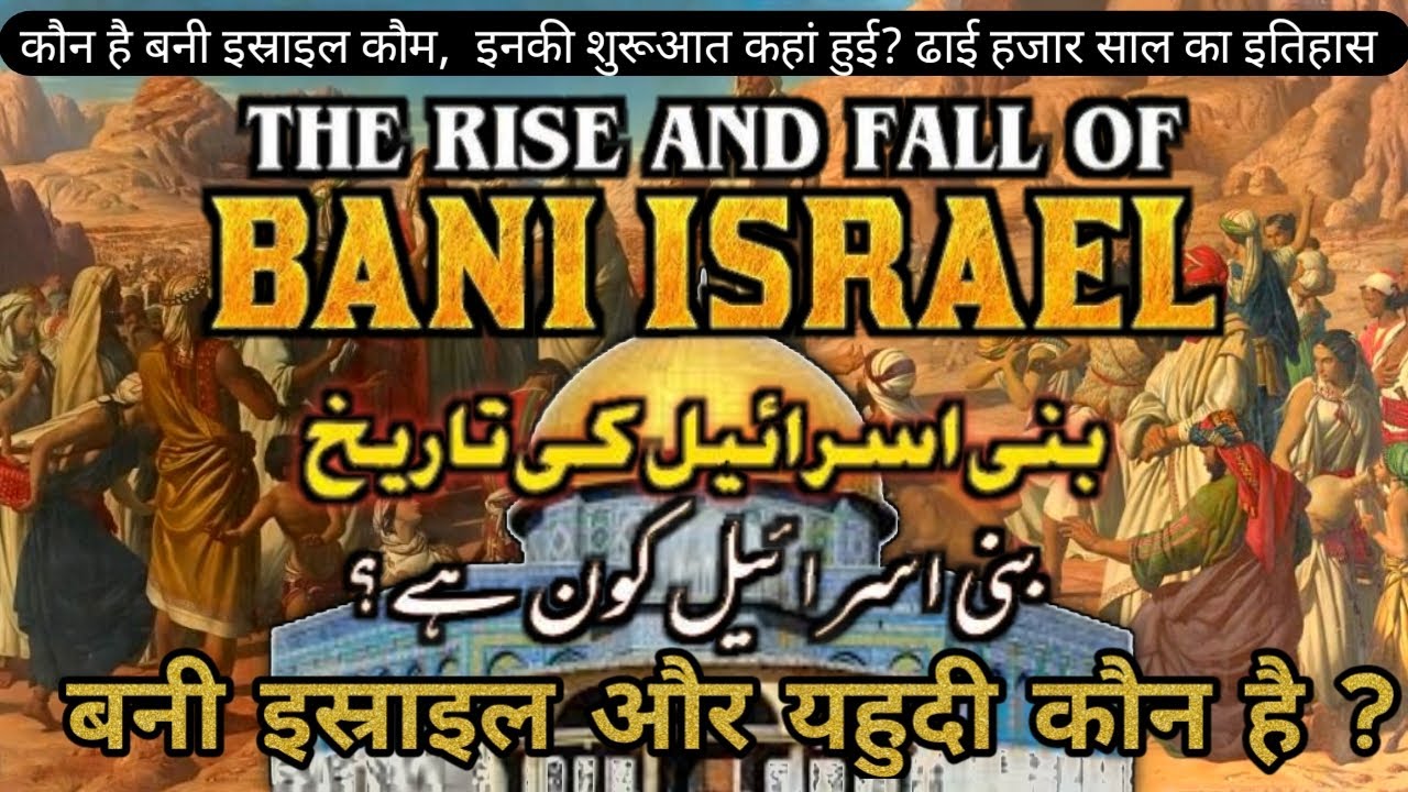 The complete history of Bani Israil | Bani Israil koun the | Islamic ...