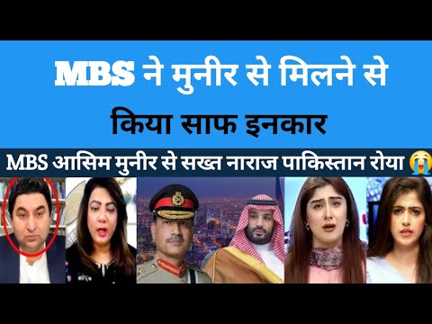 MBS Angry On Asim Munir | MBS Refuse Meeting With Mulla Munir | pak ...