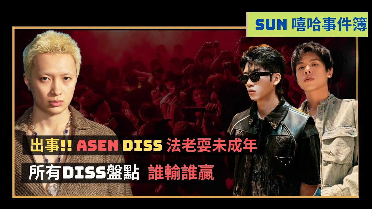 ASEN DISS 法老耍未成年｜楊和蘇福克斯紛紛介入｜活死人VS Digi ghetto 全diss整理！誰贏誰輸！ - YouTube