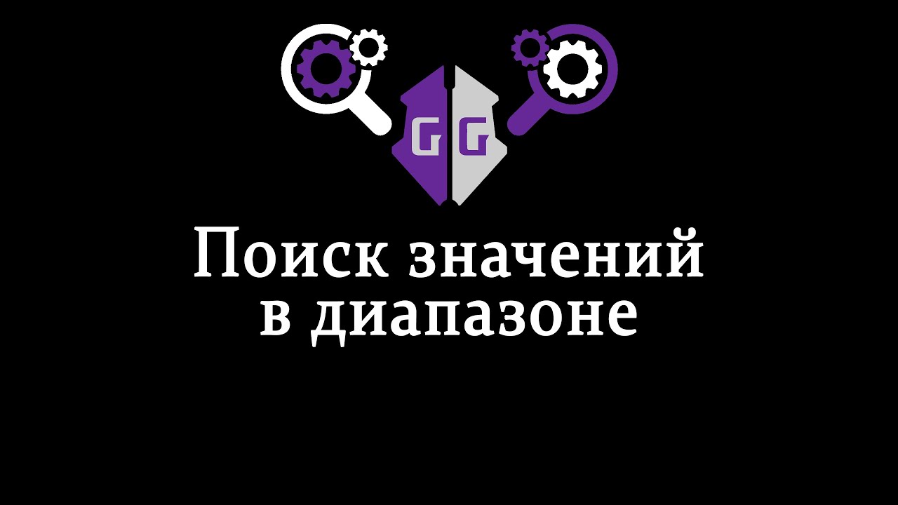 [Поиск GG #2] Поиск значений в диапазоне - Game Guardian - YouTube