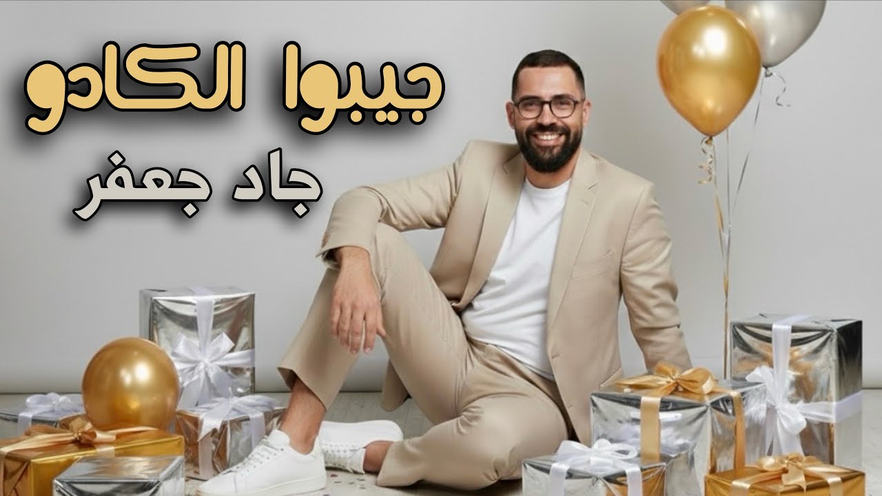 اغنية عيد ميلاد |جاد جعفر: جيبوا الكادو - عيد ميلاد سعيد |Jad Jaafar ...