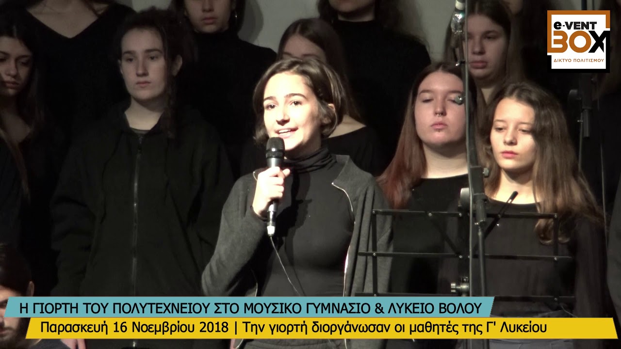 Η ΓΙΟΡΤΗ ΤΟΥ ΠΟΛΥΤΕΧΝΕΙΟΥ ΣΤΟ ΜΟΥΣΙΚΟ ΣΧΟΛΕΙΟ ΒΟΛΟΥ - YouTube
