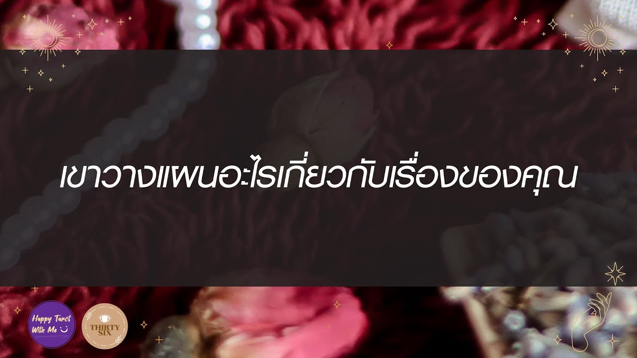 Random ⏳ เขาวางแผนอะไรเกี่ยวกับเรื่องของคุณ ️ Youtube 2075