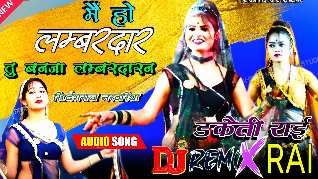मैं हो लम्बरदार deshraj narvariya ki rai // डकैती राई तु बनजा लम्बरदारन ...