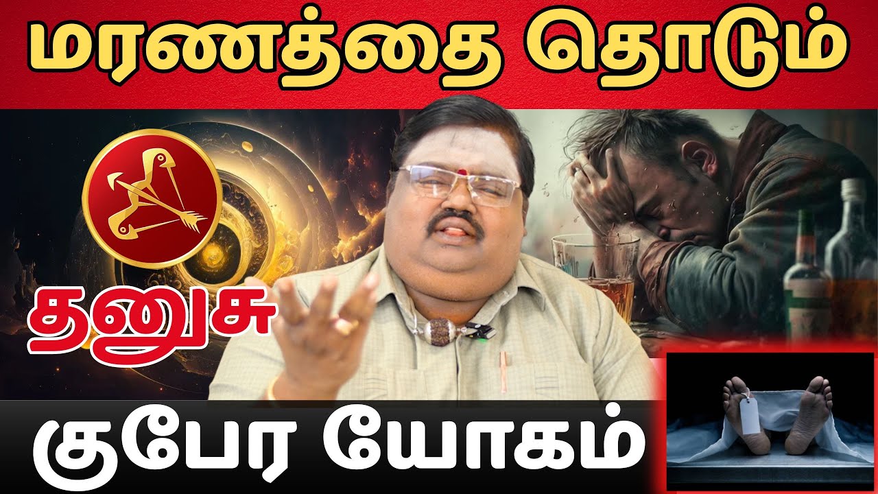 மரணத்தை தொடும் #தனுசு #thanusu #Sagittarius #astrology #rasi #horoscope ...