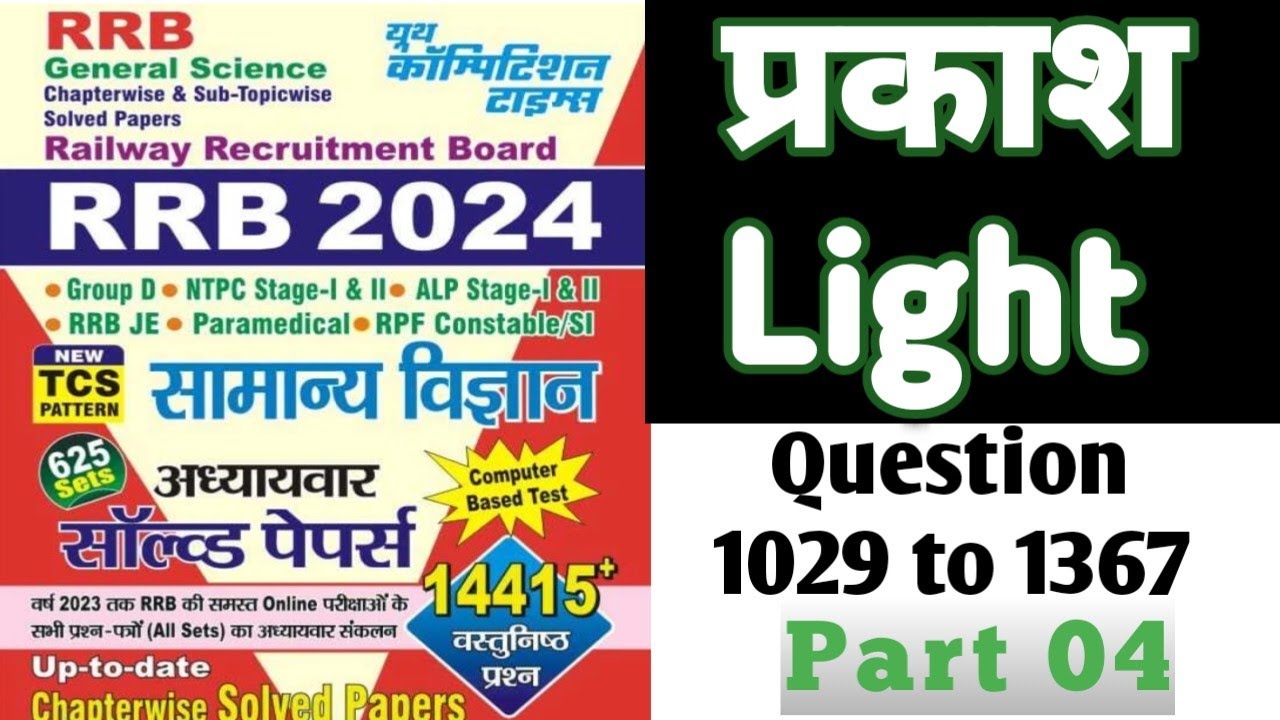 प्रकाश (Light) youth publication book science || RRB General science ...