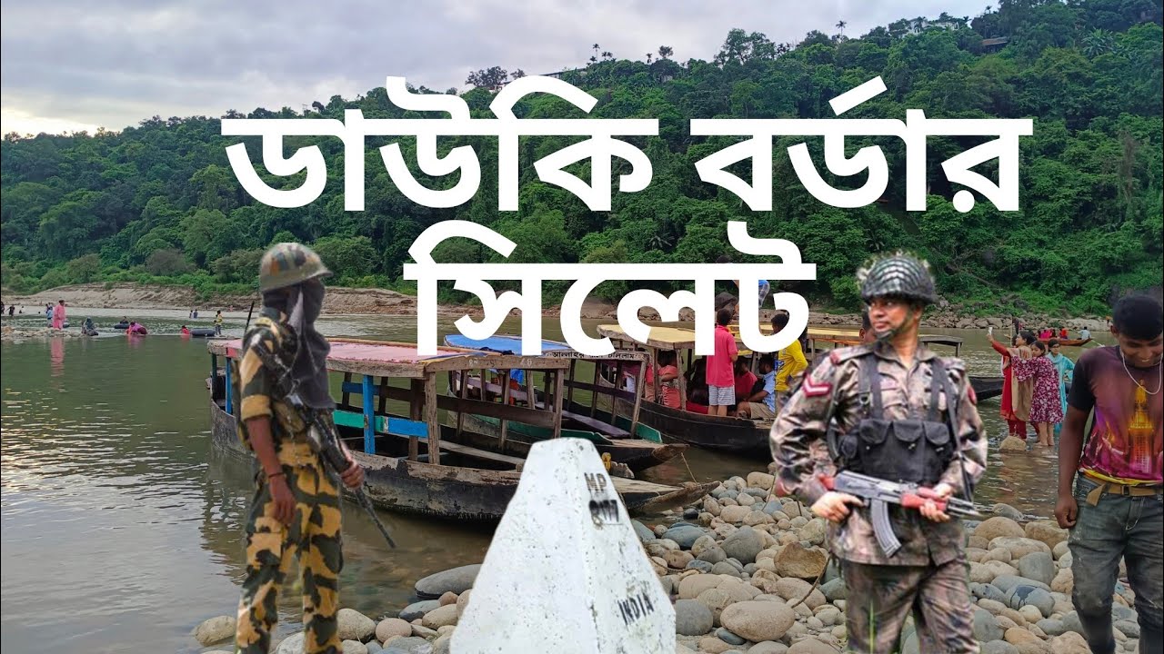 Dawki Border Jaflong Sylhet || india Bangladesh open Border || জাফলং ...