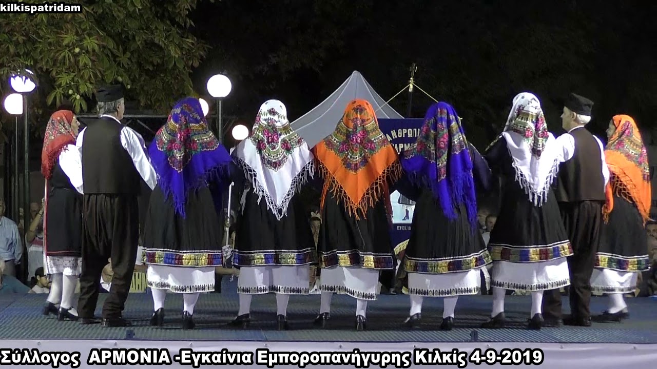 ΕΜΠΟΡΟΠΑΝΗΓΥΡΗ ΚΙΛΚΙΣ 2019 ΑΡΜΟΝΙΑ Χοροί Θράκης - YouTube