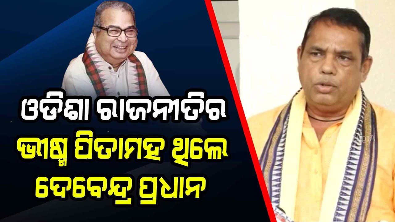 'ଓଡ଼ିଶା ରାଜନୀତିର ଭୀଷ୍ମ ପିତାମହ ଥିଲେ' | Dr. Debendra Pradhan | Argus ...