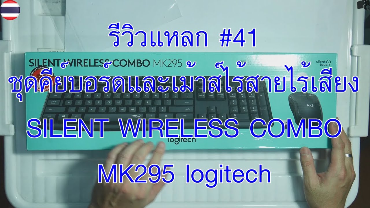 รีวิวแหลก #41 ชุดคีย์บอร์ดและเม้าส์ไร้สายไร้เสียง SILENT WIRELESS COMBO MK295 LOGITECH - YouTube