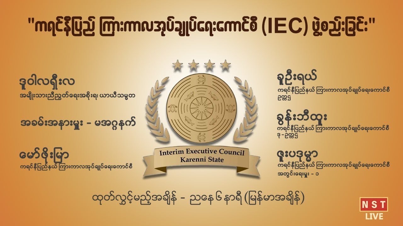 ကရင်နီပြည် ကြားကာလ အုပ်ချုပ်ရေးကောင်စီ IEC ဖွဲ့စည်းခြင်း - YouTube