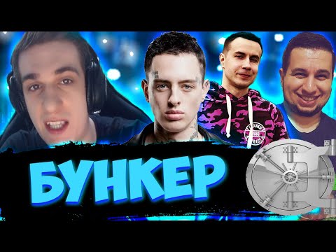 ЭВЕЛОН БУНКЕР СО СКРУДЖИ И МАНУРИНОМ / СТРИМЕРЫ ИГРАЮТ В БУНКЕР МОКРИВСКИЙ, ЛИКС, ДИНА, ЭКСАЙЛ И ДР