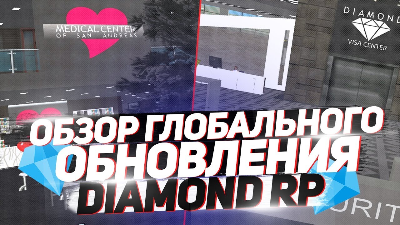 ОБЗОР НА ГЛОБАЛЬНУЮ ОБНОВУ DIAMOND RP - YouTube