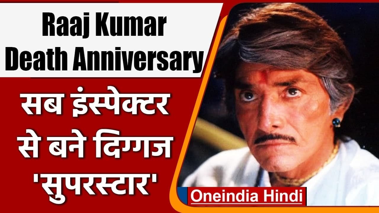 Raaj Kumar Death Anniversary: Police की नौकरी छोड़ बने थे Bollywood के ...