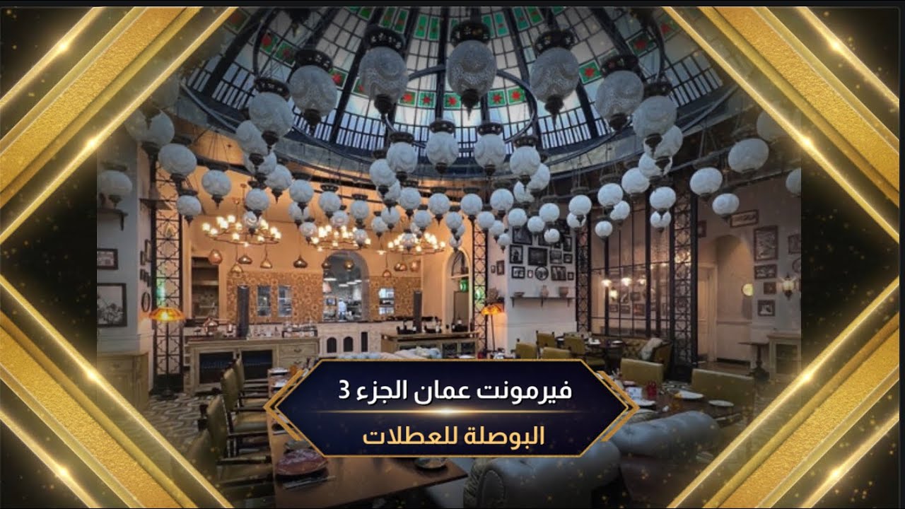 فندق فيرمونت عمان - الجزء 3 | Fairmont Amman Hotel Part#3 - YouTube