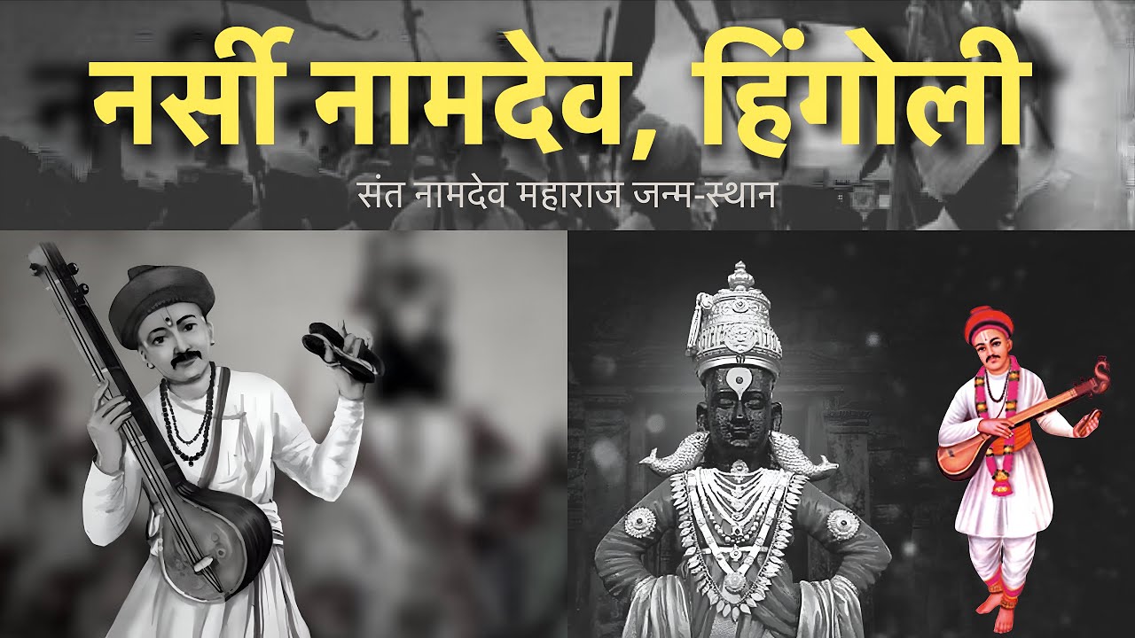 Narsi Namdev Hingoli | Sant Namdev Birthplace | नर्सी नामदेव, हिंगोली ...