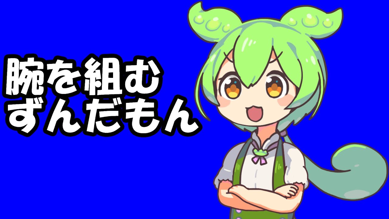 腕組みをするずんだもんbb 使用例 Youtube