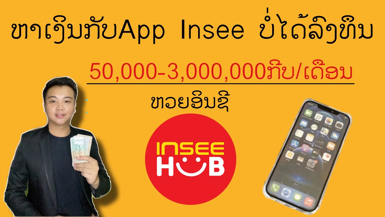 ຫາເງິນອອນລາຍກັບApp Insee Hub - YouTube