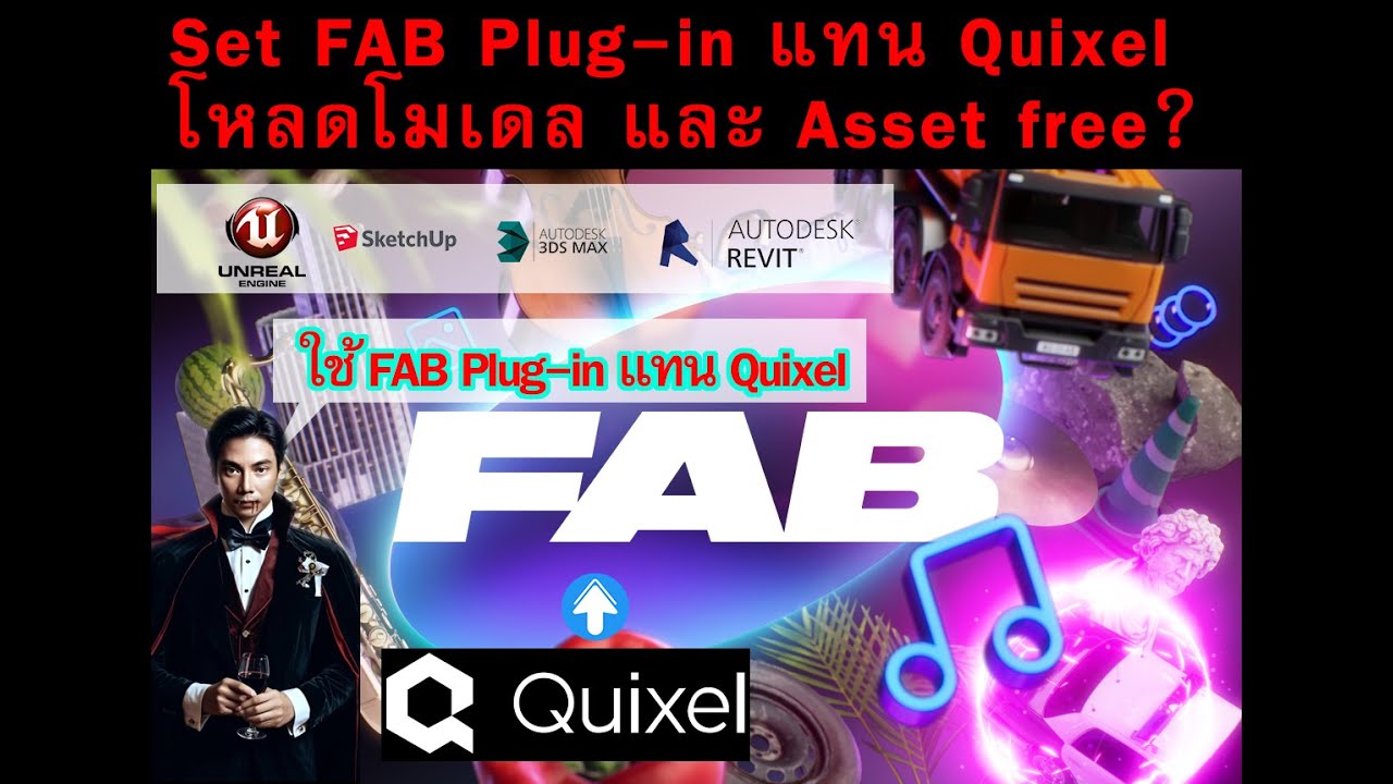 FAB EP.2/2 Plug-in Unreal Engine แทน Quixel Asset free? sketchup, 3ds ...