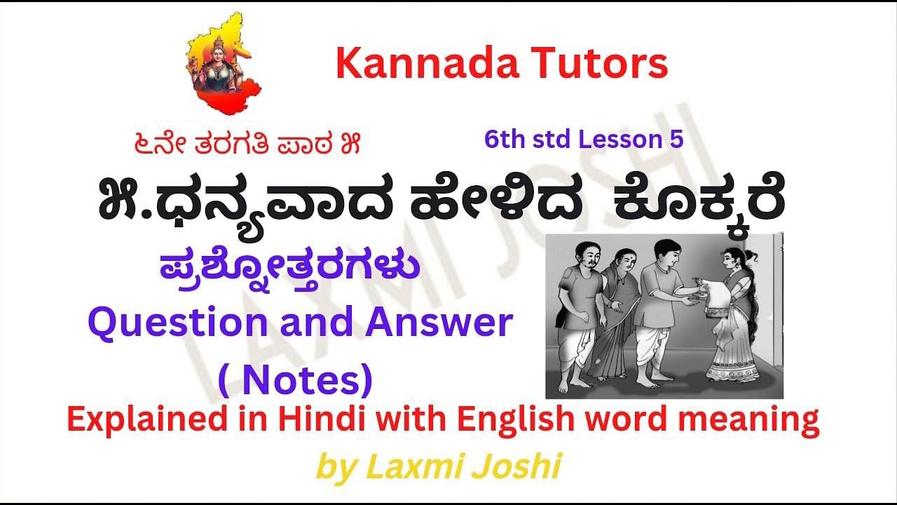 Dhanyavada Helida Kokkare / 6th std / Kannada lesson 5 / Question and answer / Hindi / English ...