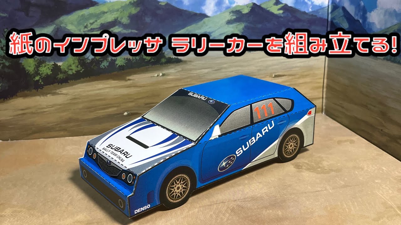 紙のインプレッサ ラリーカーを組み立てる！SUBARU IMPREZA WRX STI RALLY CAR PAPER CRAFT スバル ...