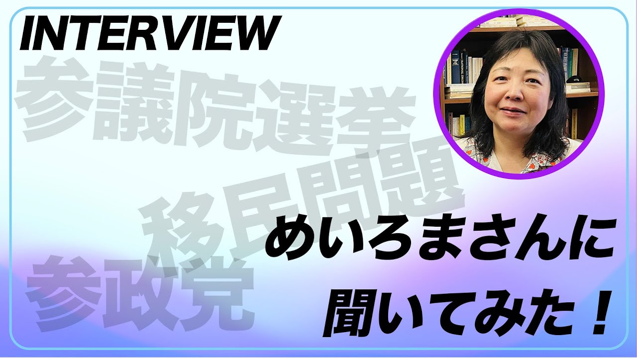 【インタビュー】めいろまさんに聞いてみた！このままだと日本はヤバい！？ Youtube