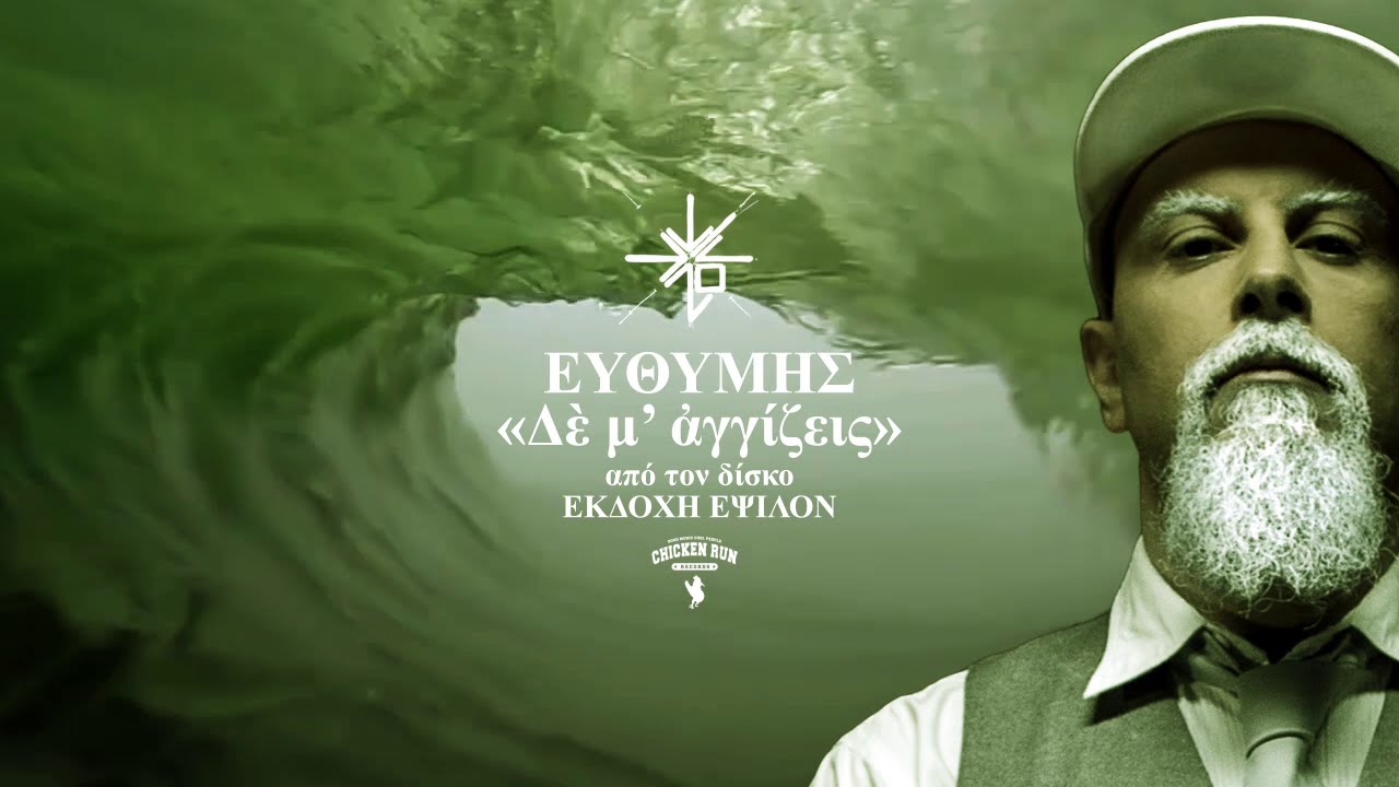 04. ΕΥΘΥΜΗΣ - ΔΕ Μ' ΑΓΓΙΖΕΙΣ - YouTube