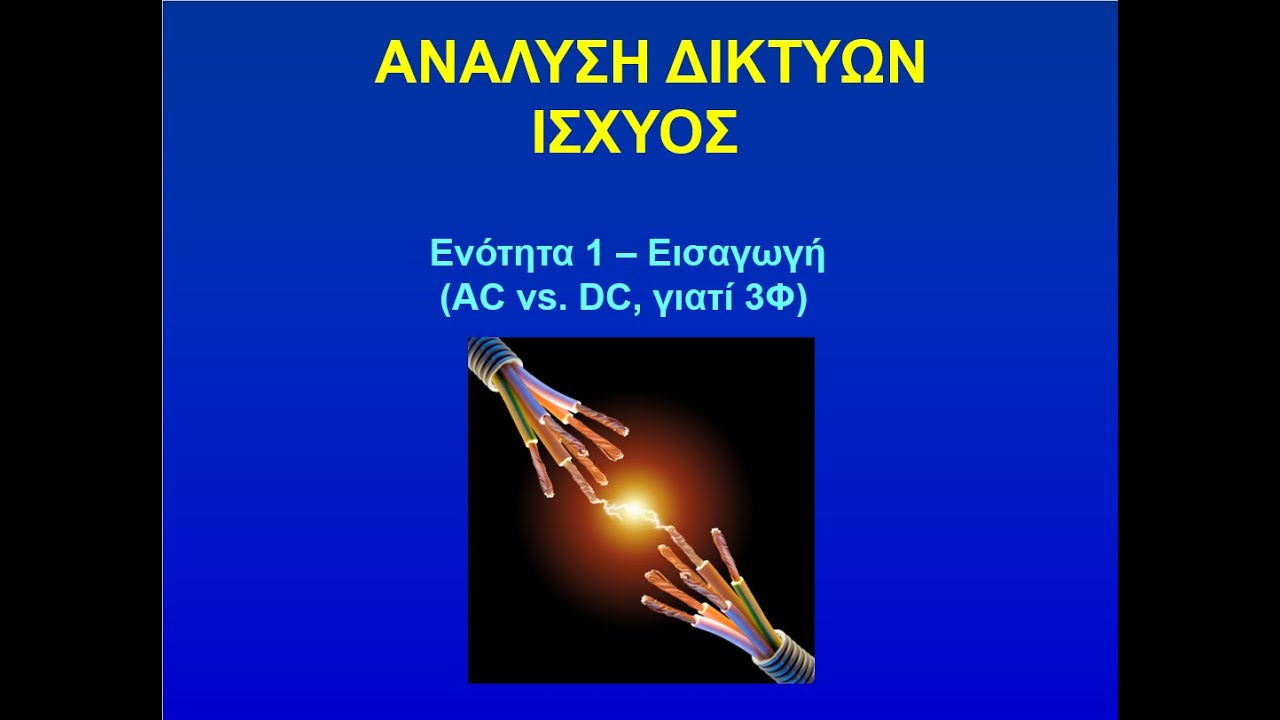 Ανάλυση Δικτύων Ισχύος - Ενότητα 1 - YouTube