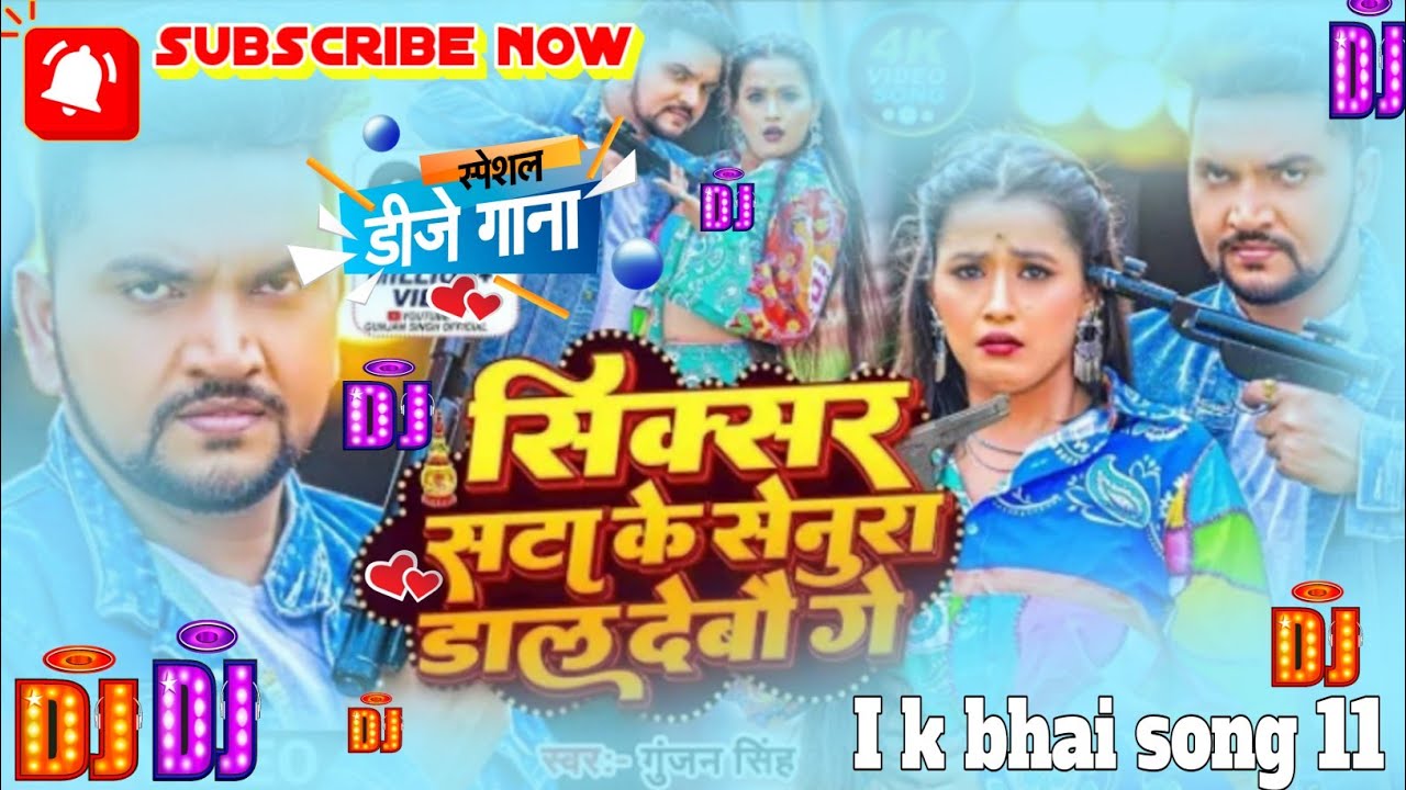 sixser satake senura dal debau ge dj song #gunjan_sing |सिक्सर सटा के ...