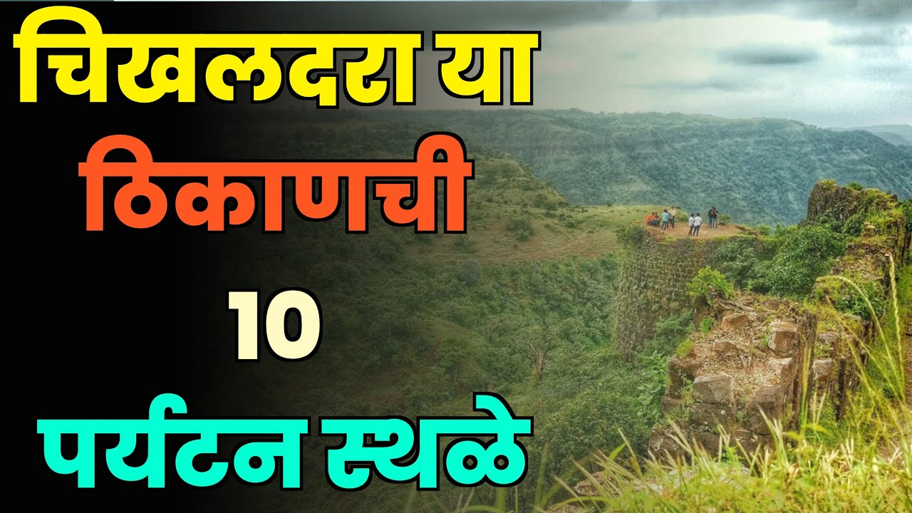 चिखलदरा या ठिकाणची 10 पर्यटन स्थळे||Top 10 Tourist Places in ...