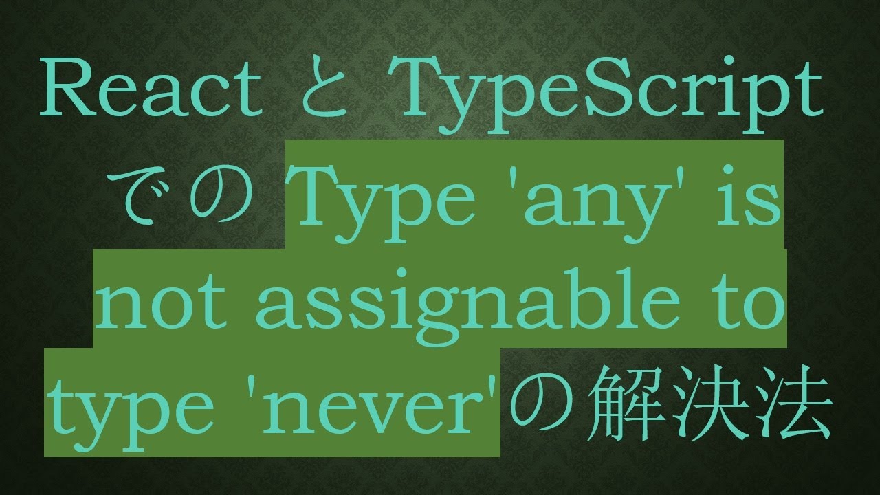 Reactとtypescriptでのtype Any Is Not Assignable To Type Neverの解決法