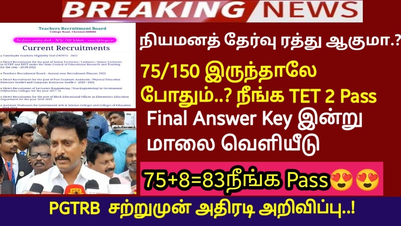 TET paper 2 exam Result.? Final Answer key.?போனஸ் மார்க், தவறான விடைகள் ...