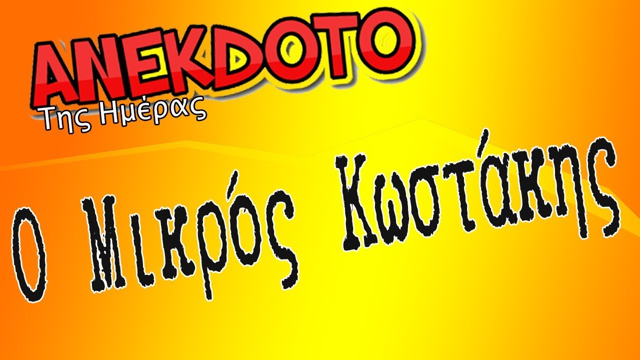 ΑΝΕΚΔΟΤΟ - Ο μικρός κωστάκης - YouTube