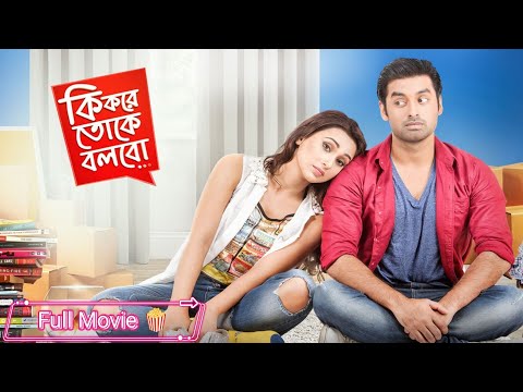 kolkata bangla movie Ki Kore Toke Bolbo (কি করে তোকে বলবো)Full Movie_ Ankush_ Mimi _Ravi Kinagi HD